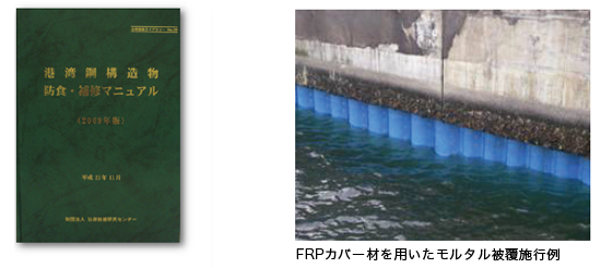 港湾鋼構造物防食・補修マニュアルの作成＜自主調査研究（共同研究）2009＞ 8016
