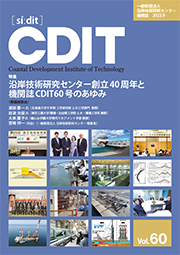 一般財団法人 沿岸技術研究センター トップページ | CDIT
